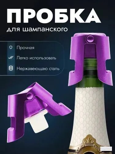 Пробка для шампанского стальная, 1 шт, Фуксия