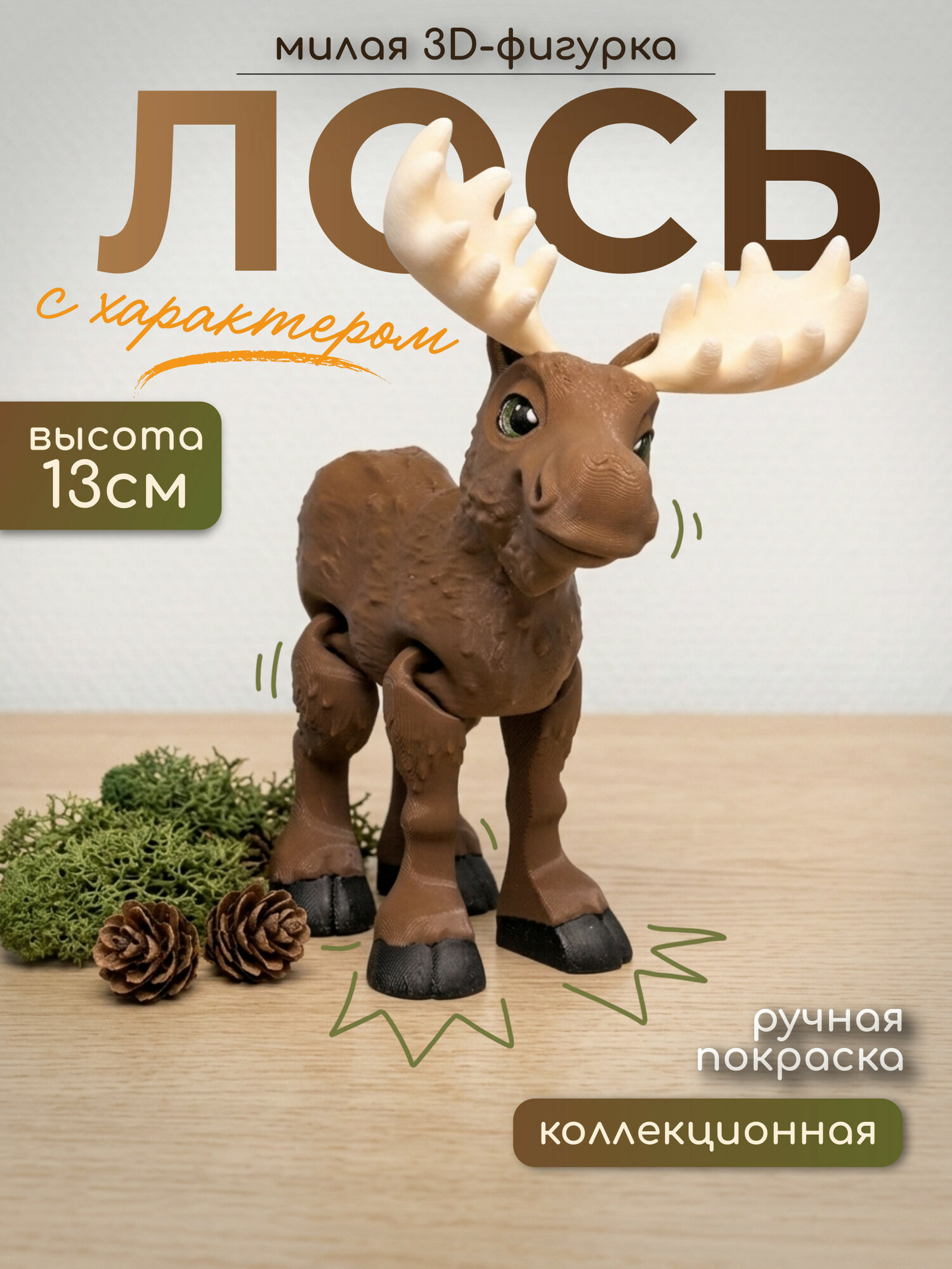 Милый лось с ручной покраской