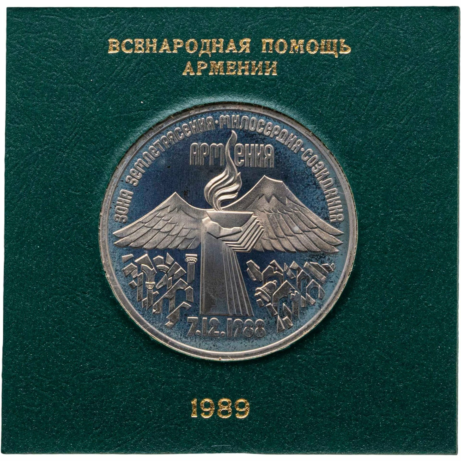 3 рубля 1989 Proof годовщина землетрясения в Армении, в футляре Госбанка СССР, Мельхиор медь-никель