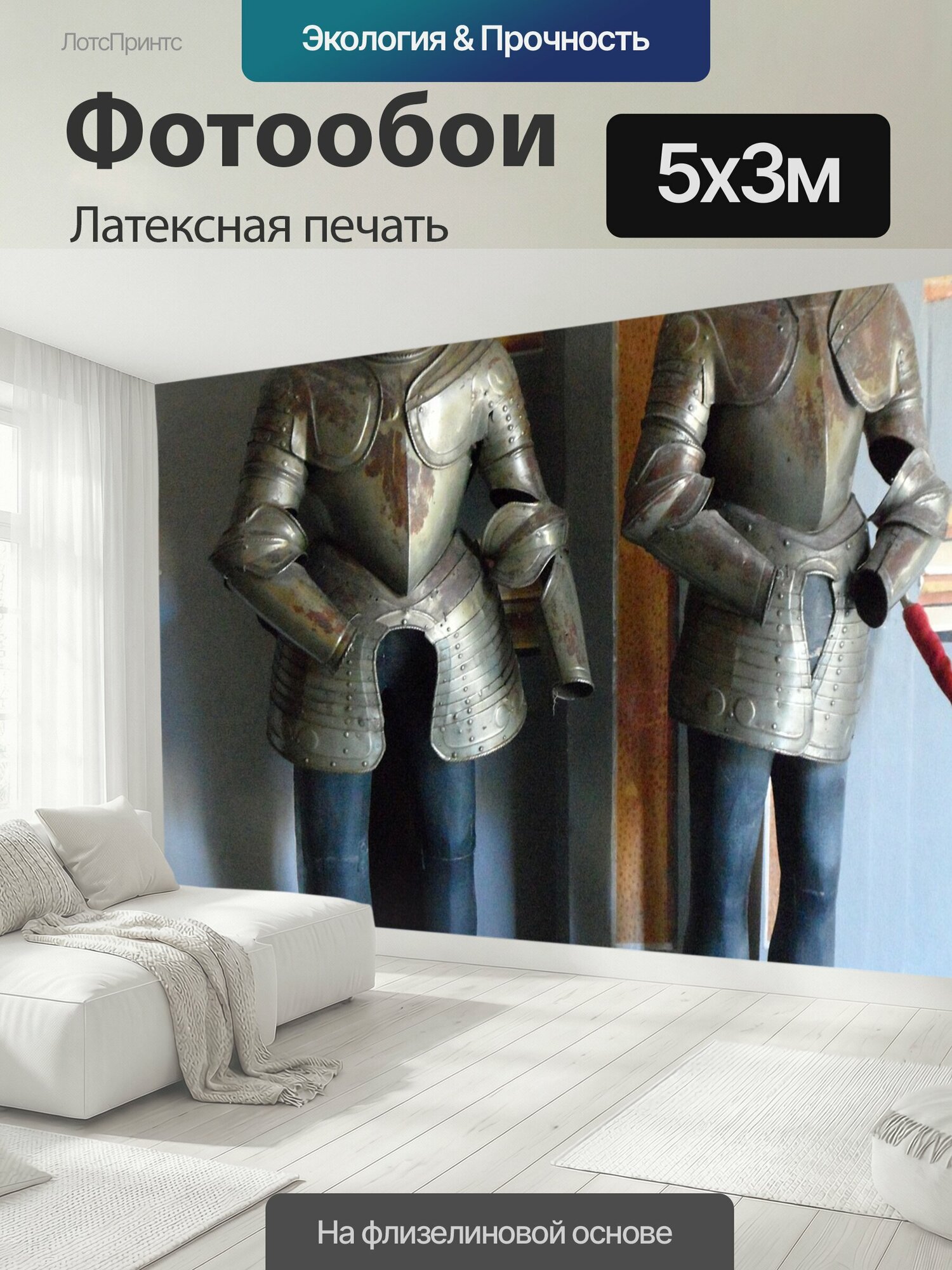 Фотообои моющиеся ударопрочные "Броня, рыцарь, рыцарские доспехи" 500x300 см. латексная печать