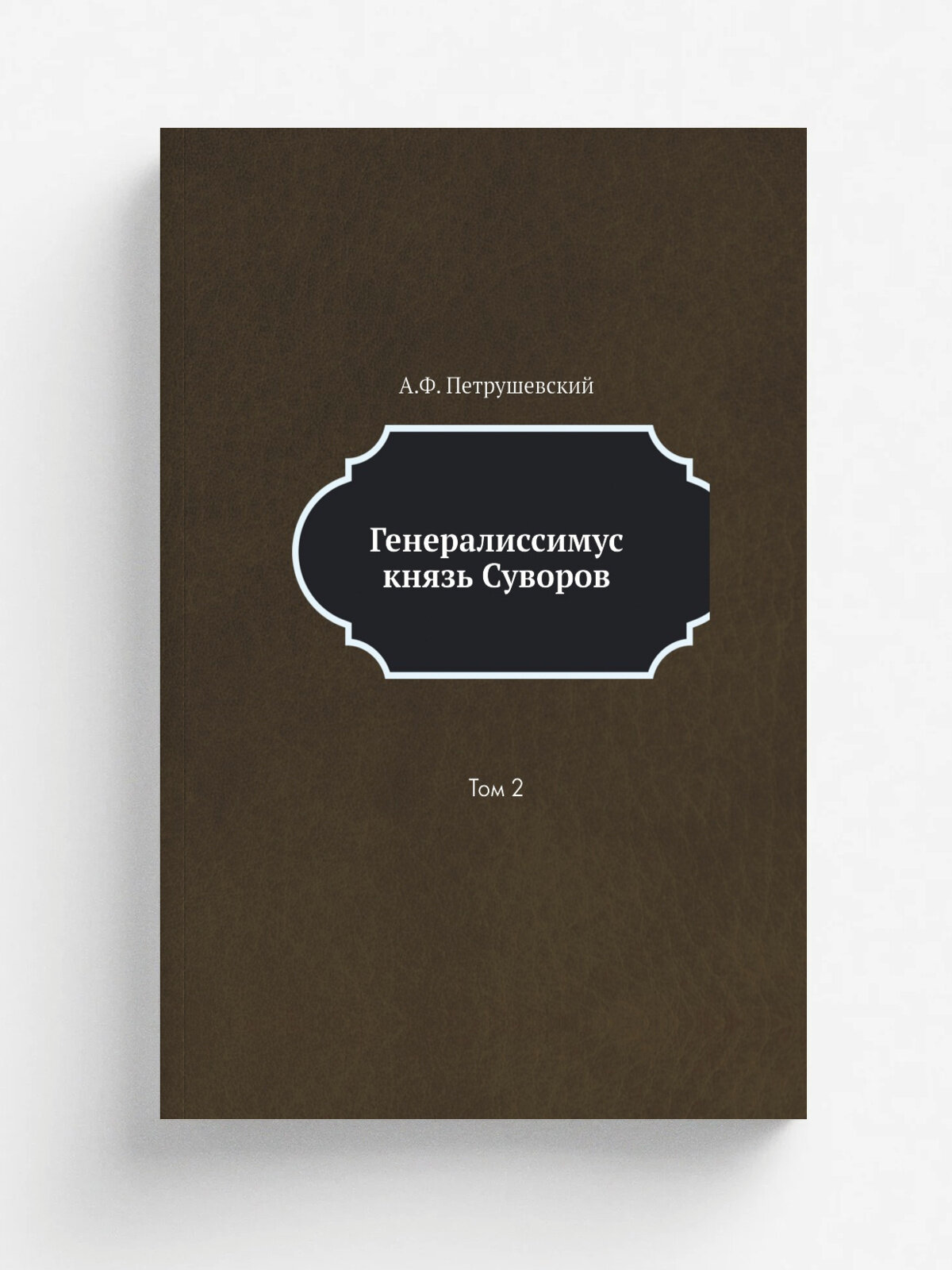 Генералиссимус князь Суворов. Том 2