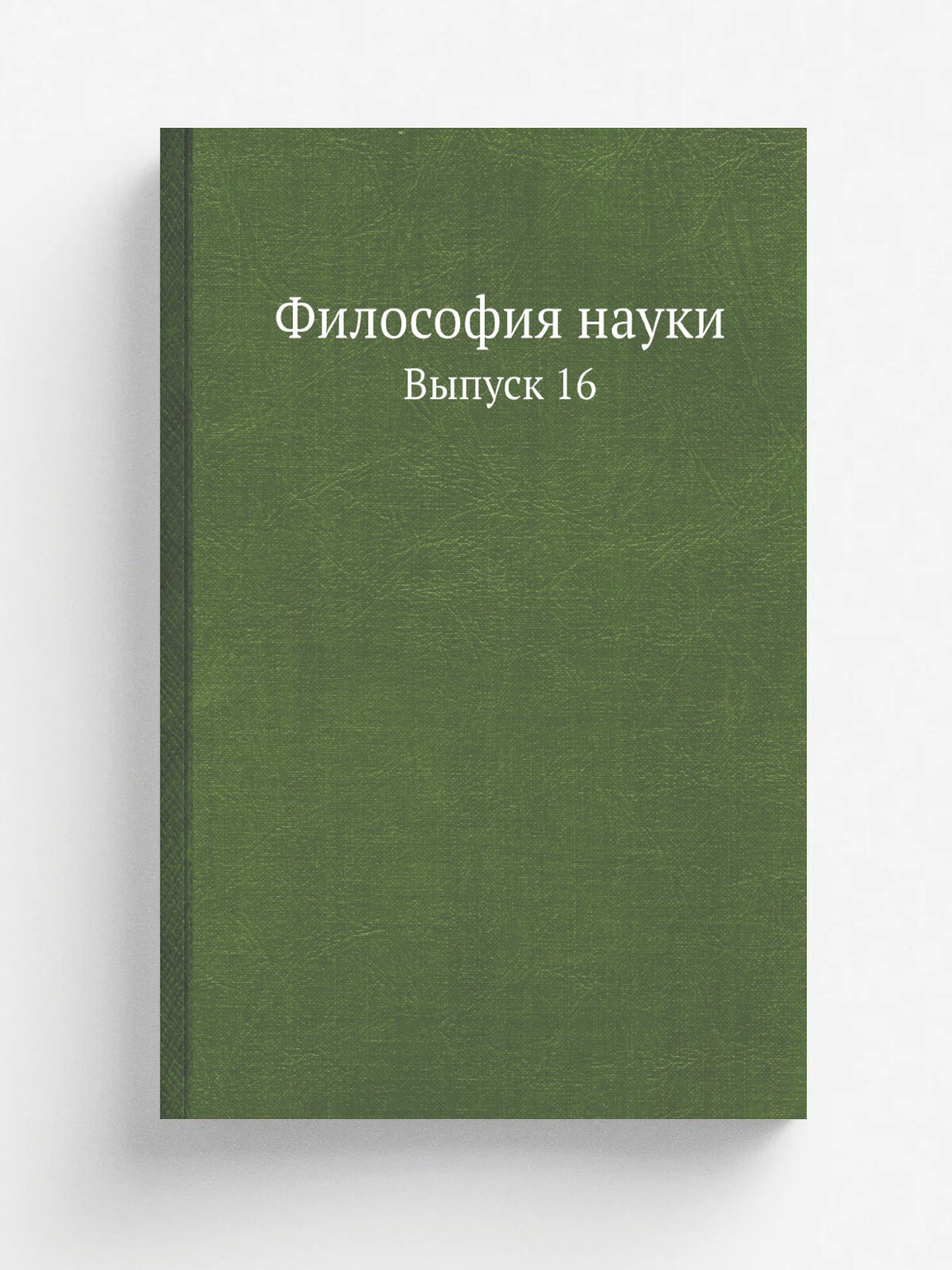 Философия науки. Выпуск 16