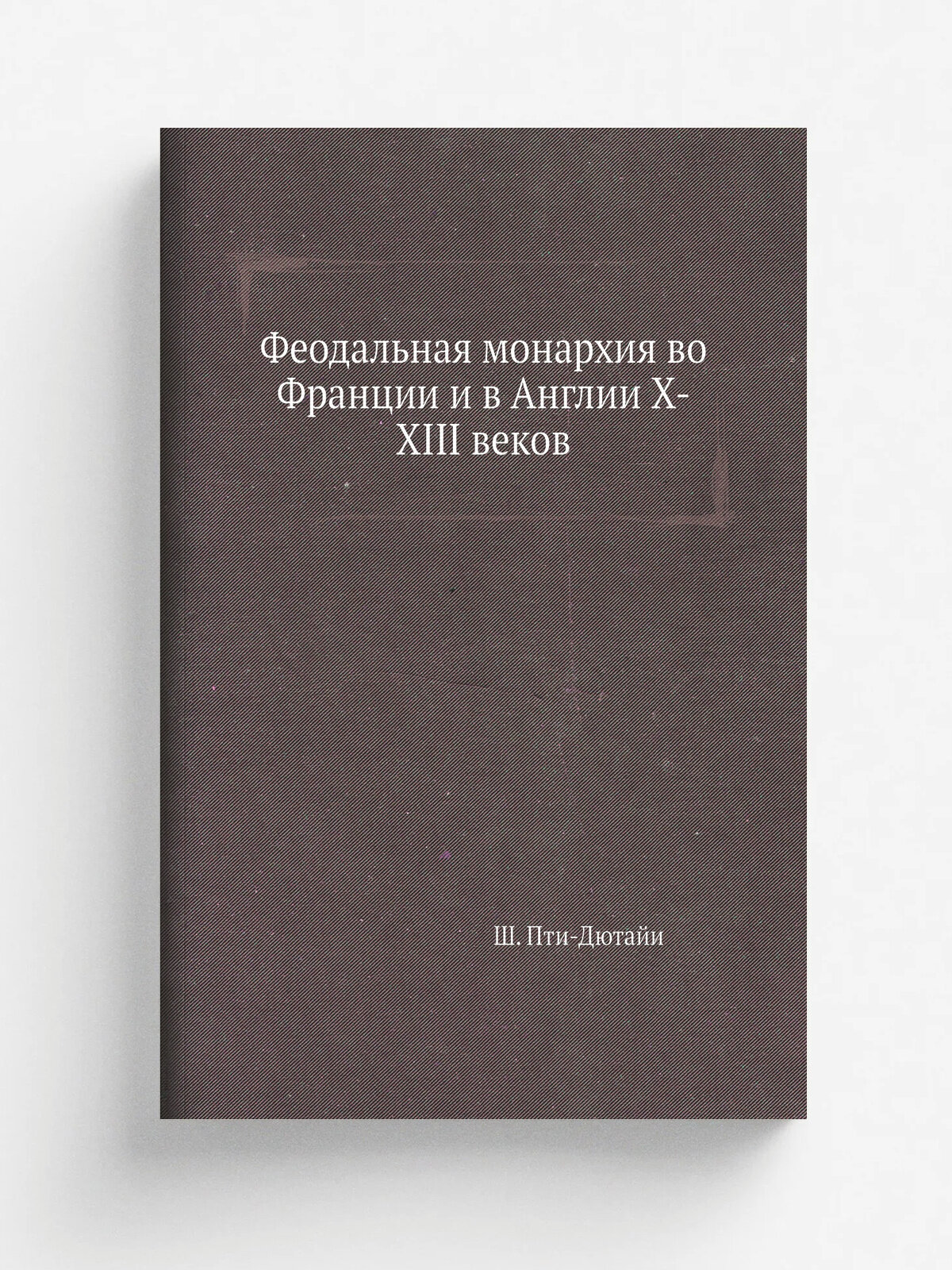 Феодальная монархия во Франции и в Англии X-XIII веков