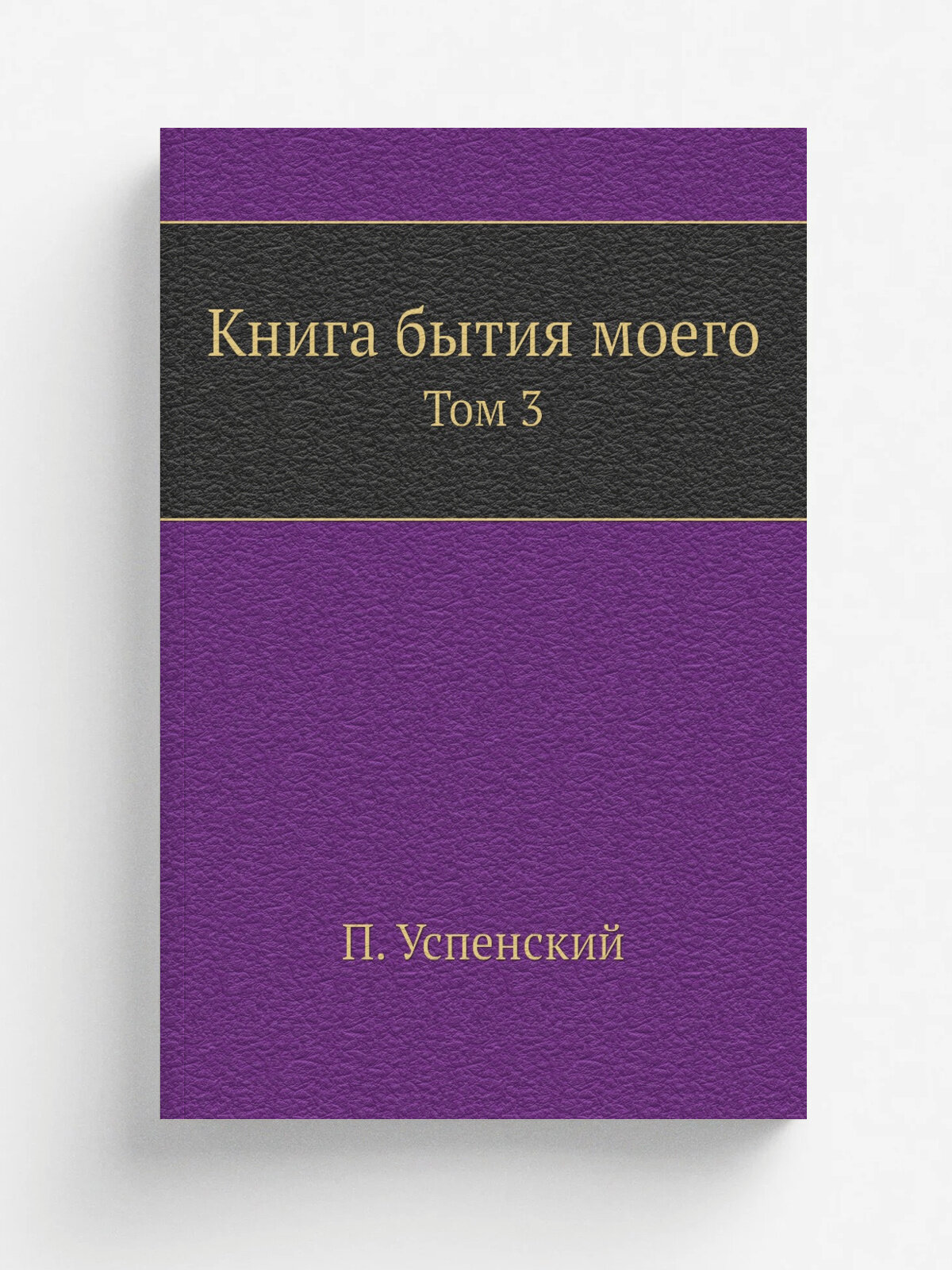 Книга бытия моего. Том 3