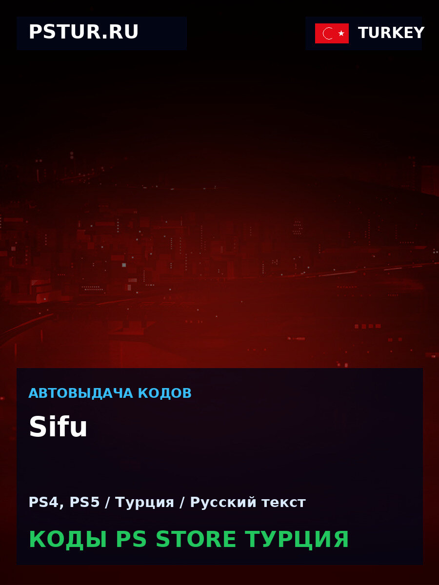 Sifu PS4, PS5 — PlayStation Store Турция, цифровая версия