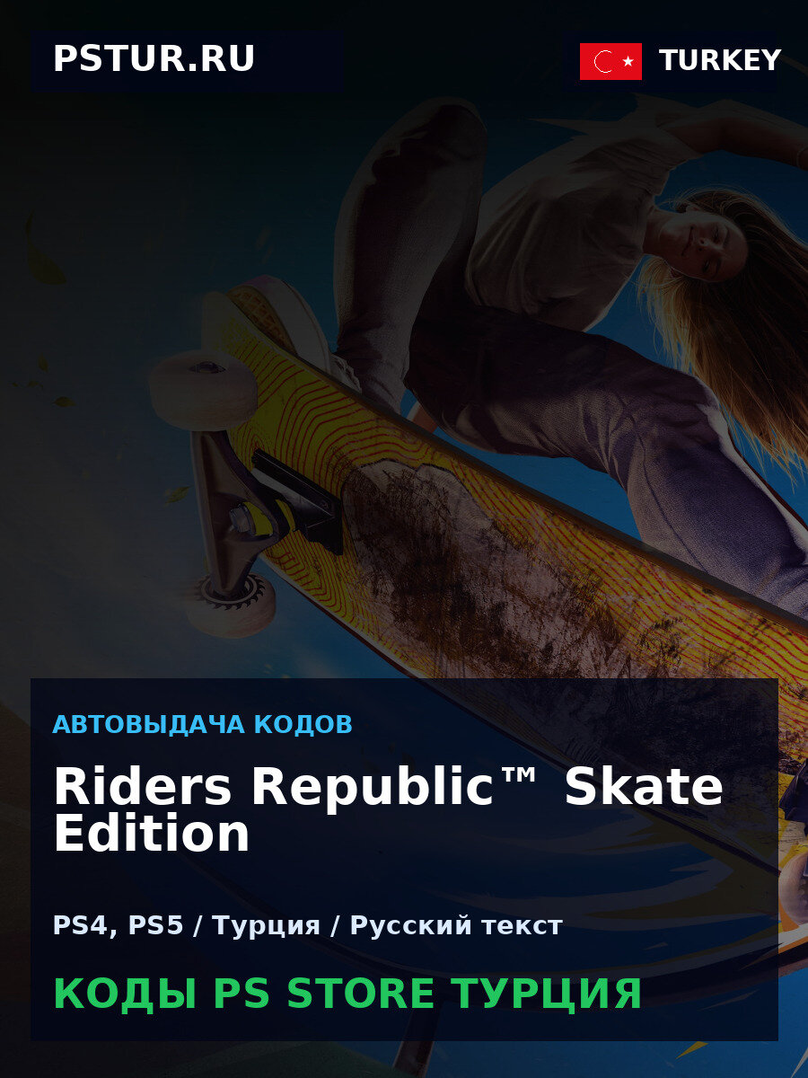 Riders Republic™ Skate Edition PS4, PS5 — PlayStation Store Турция, цифровая версия