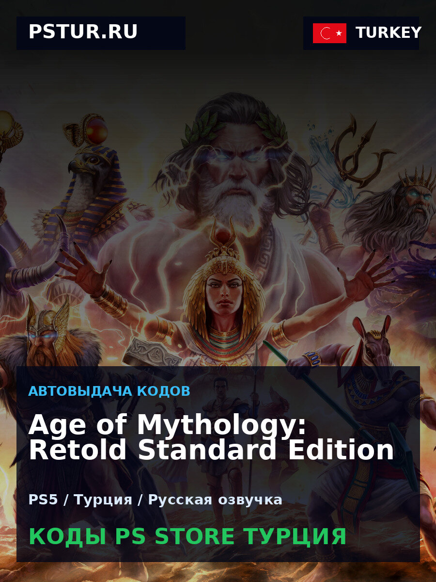 Age of Mythology: Retold Standard Edition PS5 — PlayStation Store Турция, цифровая версия