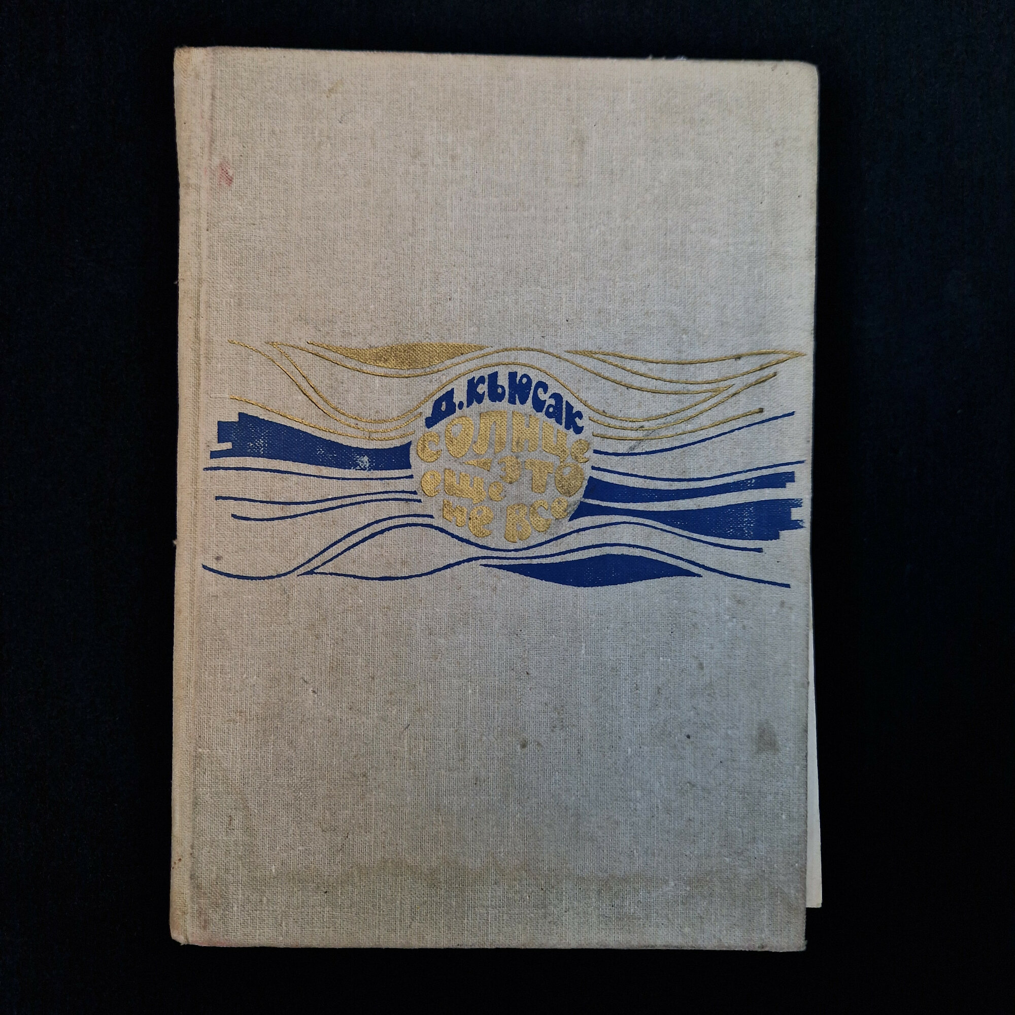 Винтажная книга Димфны Кьюсак «Солнце это еще не все», издание 1969 года, выпущенное издательством