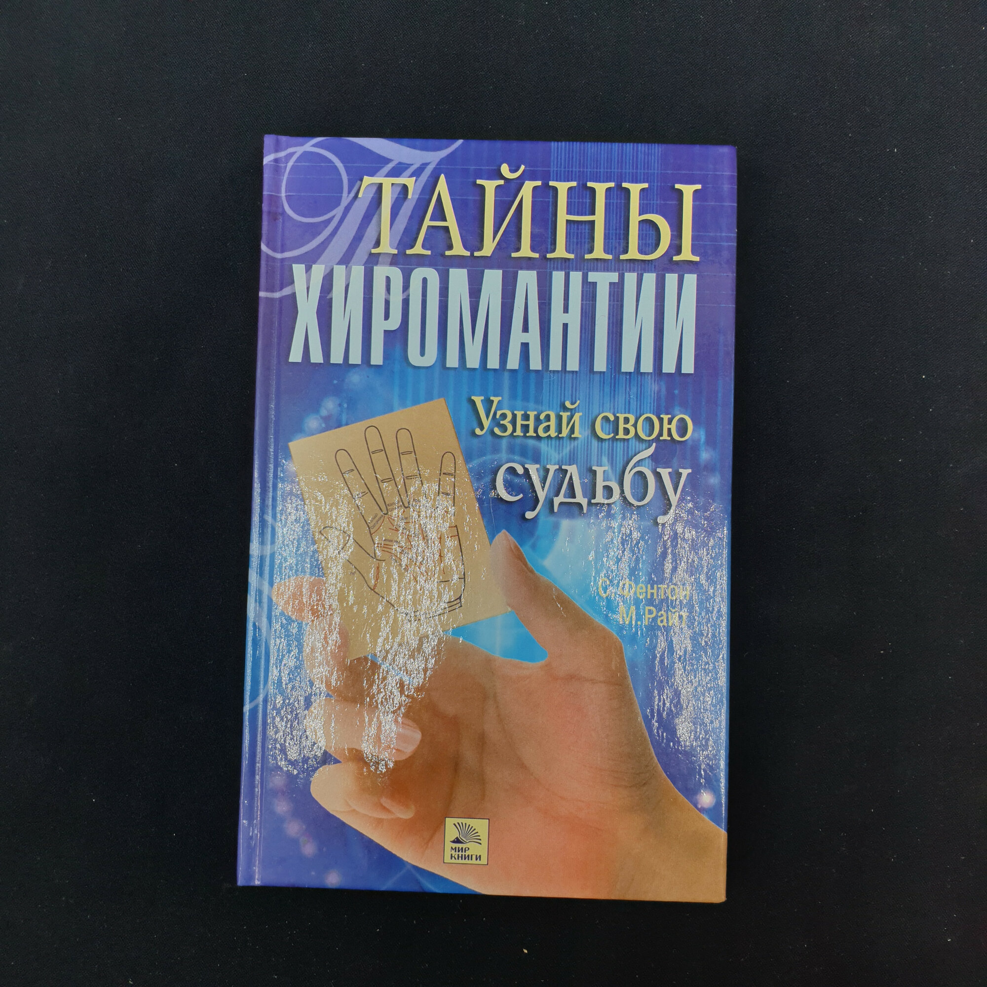 Книга «Тайны хиромантии. Узнай свою судьбу» характерное издание середины 2000-х с яркой визуальной