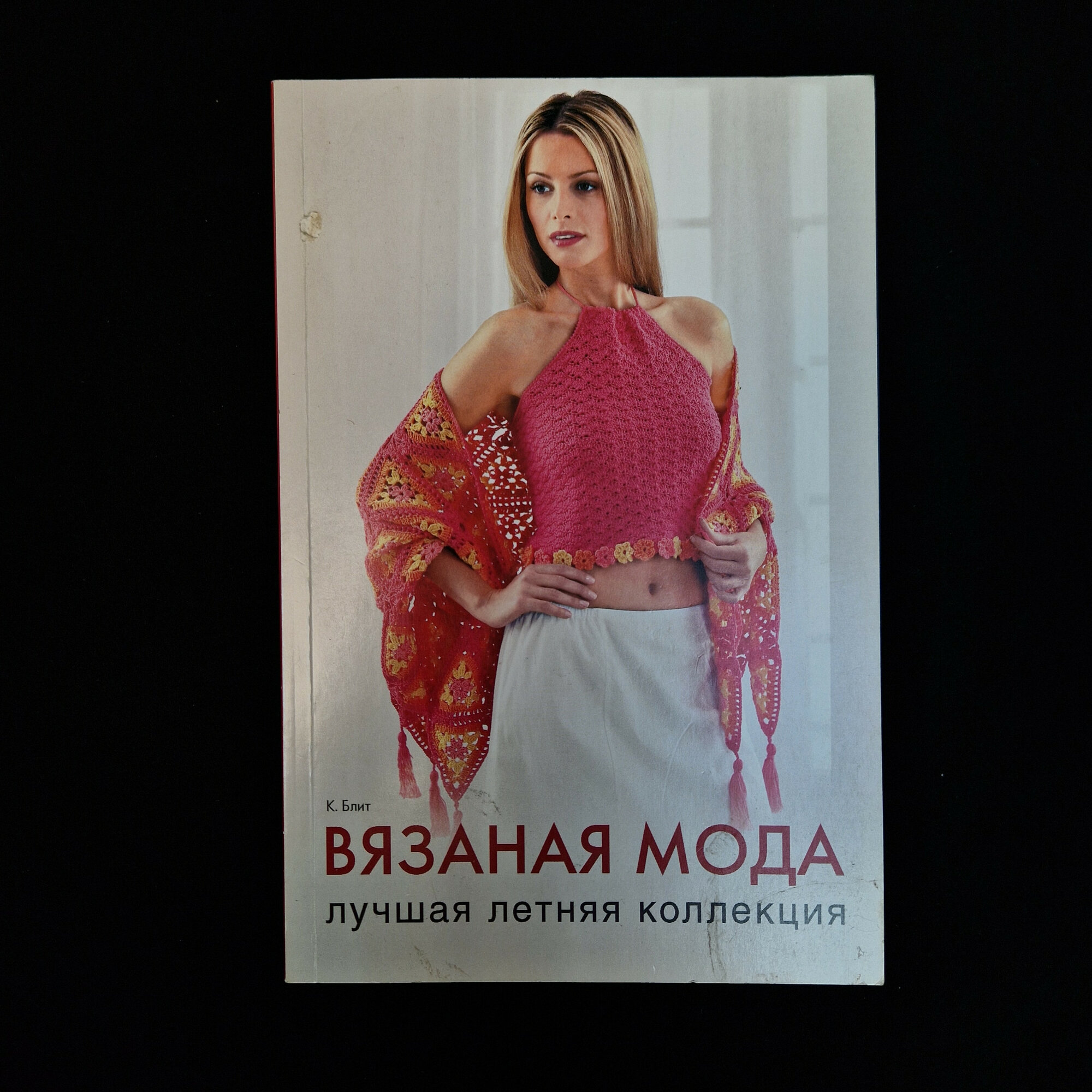 Книга винтажная, СССР. Вязание крючком, Катарына Блит, Вязаная мода. Лучшая летняя коллекция