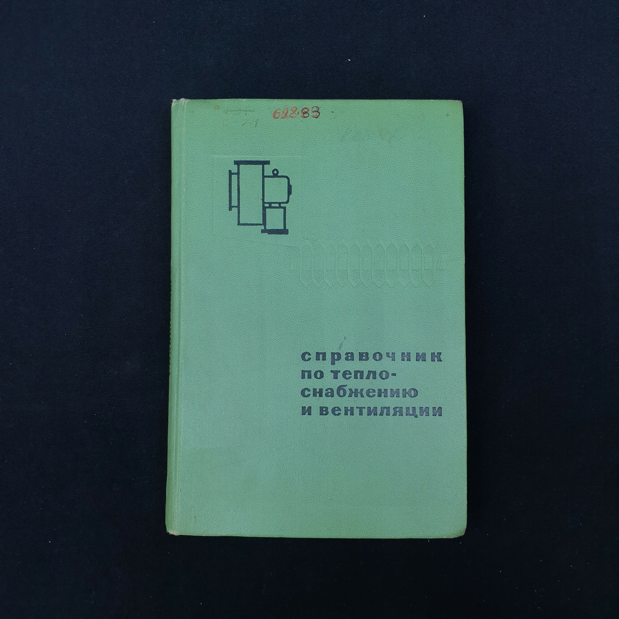 Советский отраслевой справочник «Справочник по теплоснабжению и вентиляции. Вентиляция и кондиционир