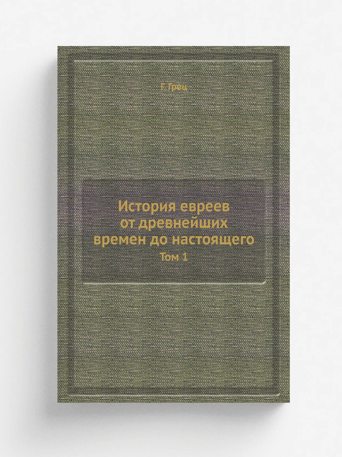 История евреев от древнейших времен до настоящего. Том 1