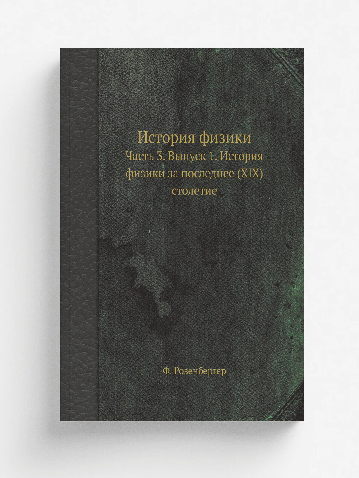 История физики. Часть 3. Выпуск 1. История физики за последнее (XIX) столетие