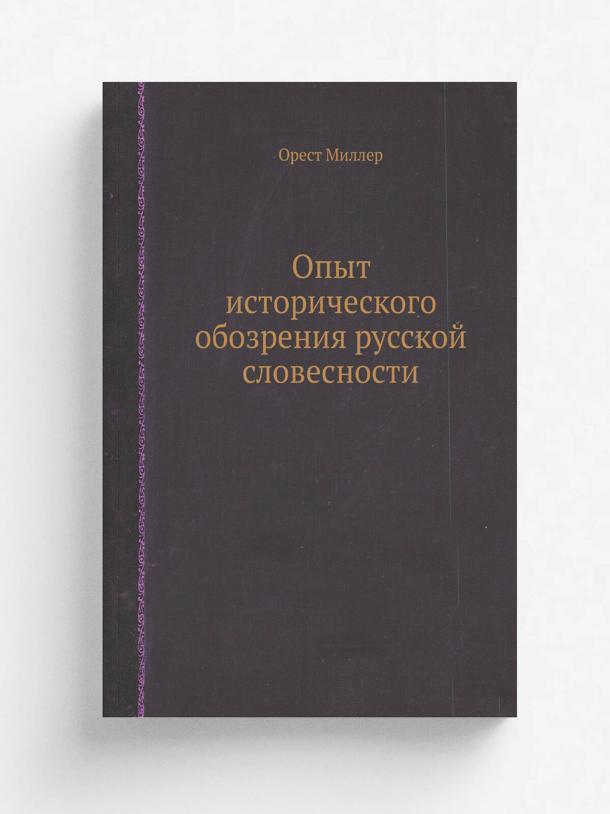 Опыт исторического обозрения русской словесности