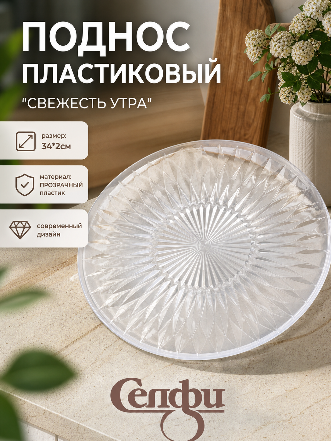 Поднос пластиковый «Свежесть утра», 34*2 см, многоразовый, легкий и удобный