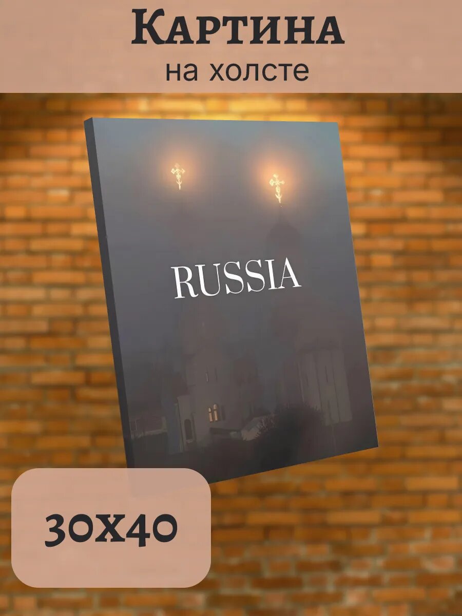 Картина 30х40 Россия Russia Родина Природа Эстетика