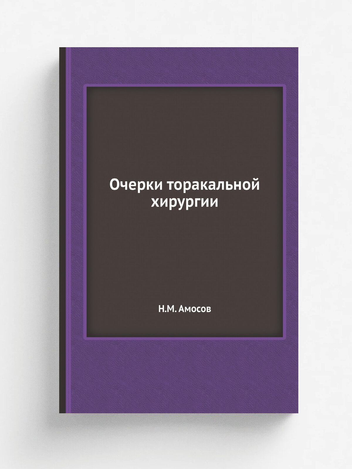 Очерки торакальной хирургии