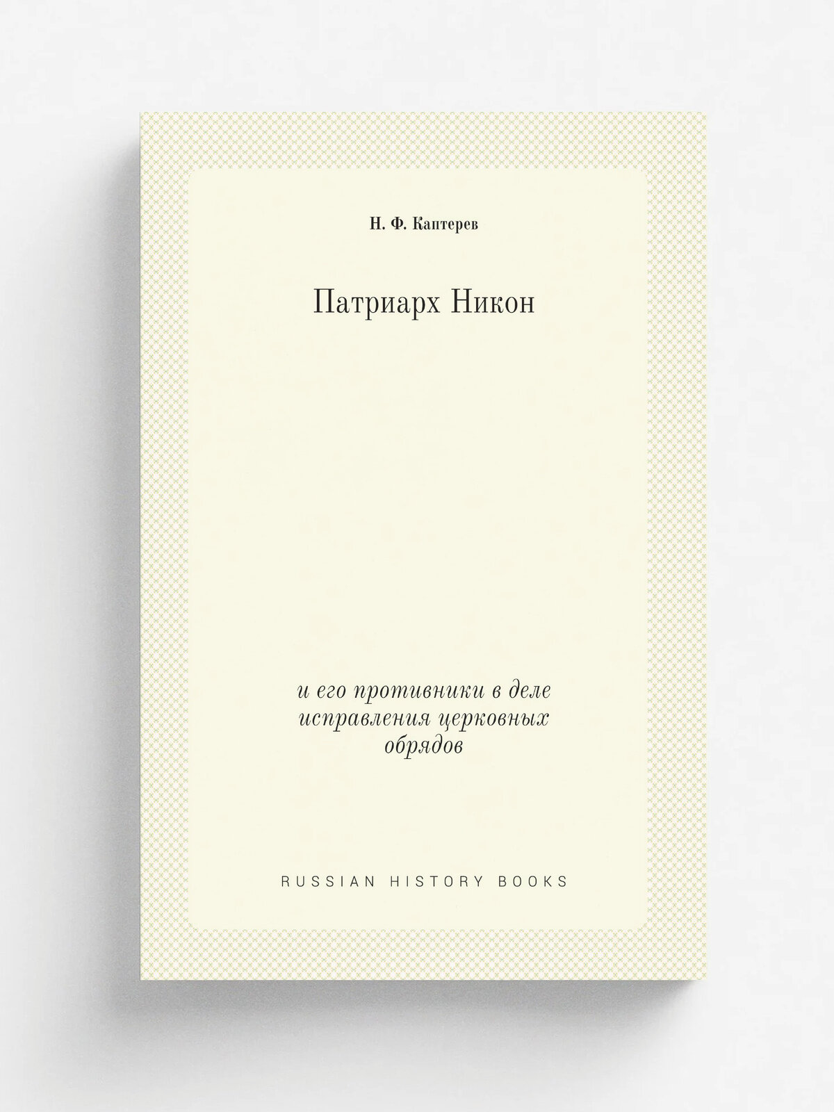 Патриарх Никон. И его противники в деле исправления церковных обрядов