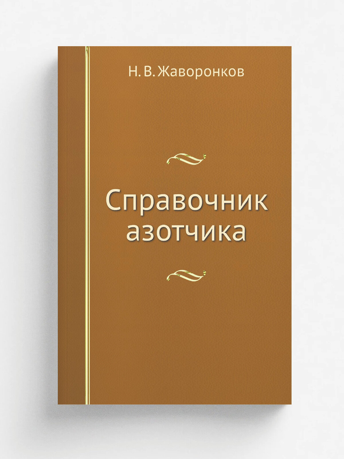 Справочник азотчика