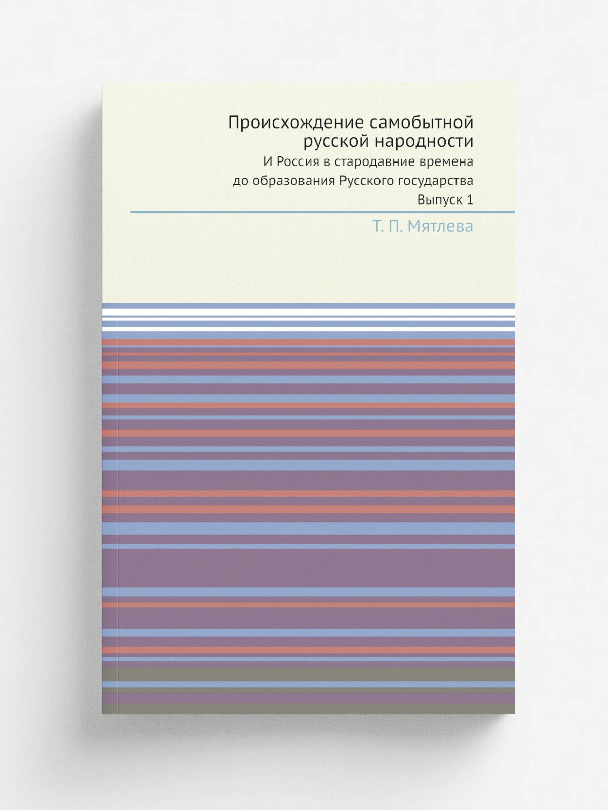 Происхождение самобытной русской народности. И Россия в стародавние времена до образования Русского государства. Выпуск 1