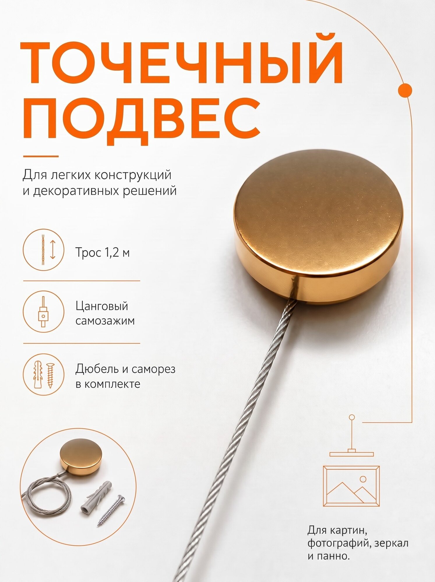 Точечный подвес "Соло" золотой с тросом для картин и фотографий (1шт)