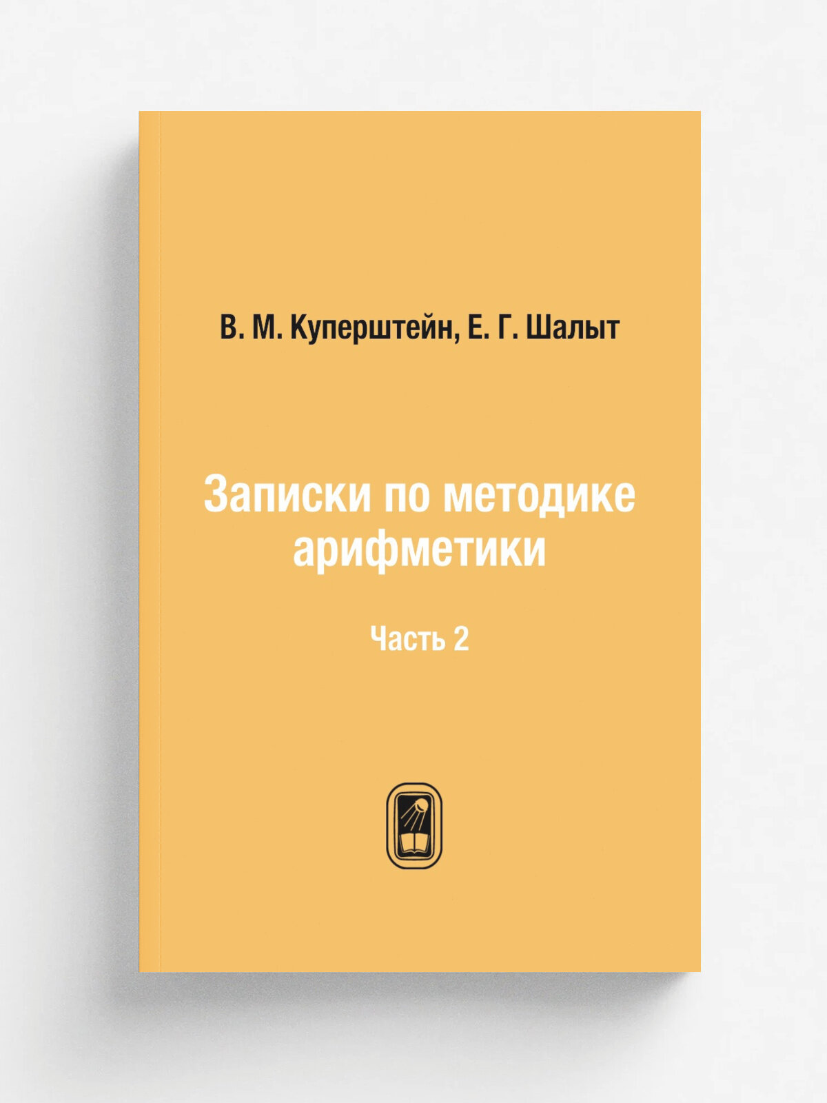 Записки по методике арифметики. Часть 2