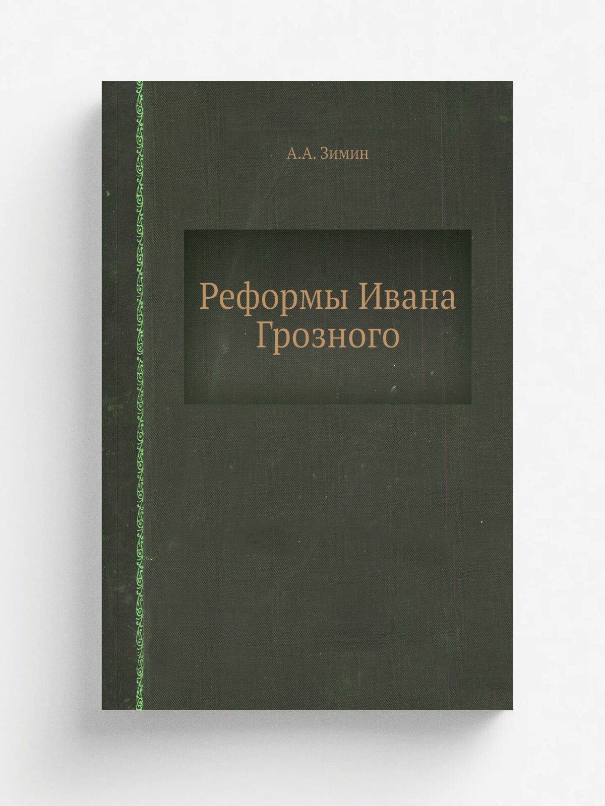 Реформы Ивана Грозного