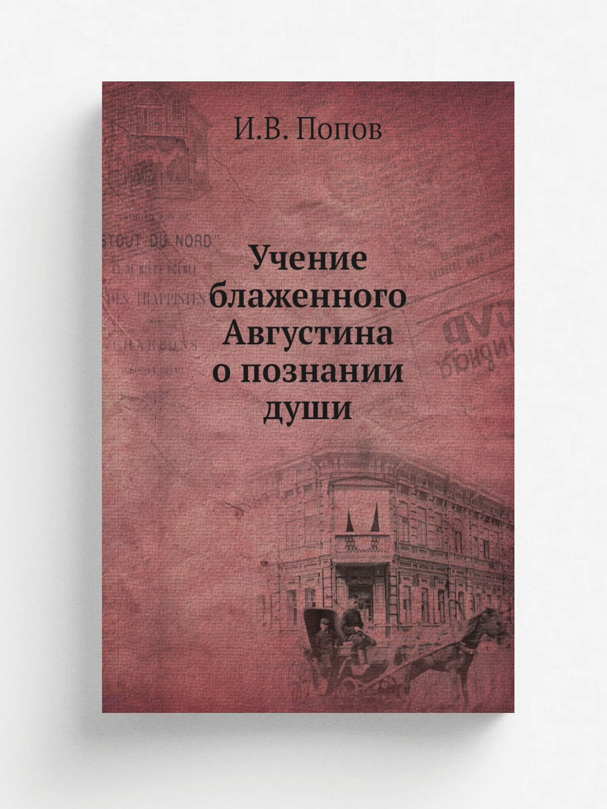 Учение блаженного Августина о познании души