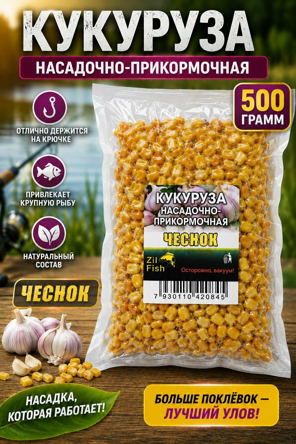 Кукуруза для рыбалки насадочно-прикормочная Чеснок 500 г, ароматизированная насадка для карпа, карася, леща