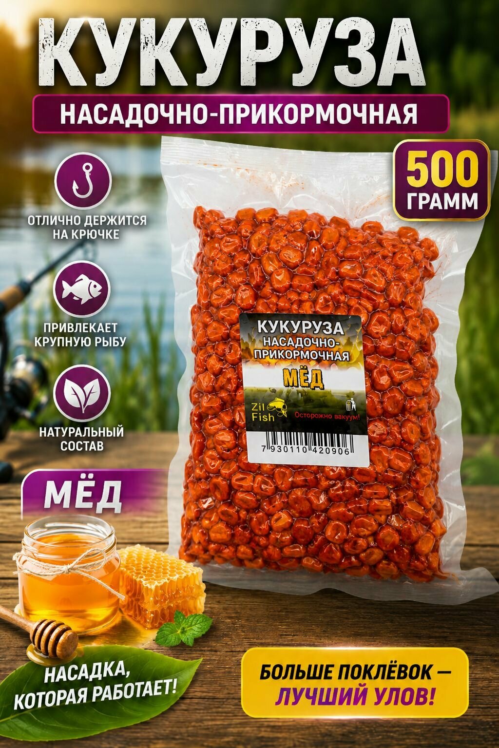Кукуруза для рыбалки насадочно-прикормочная Мед 500 г, ароматизированная насадка для карпа, карася, леща