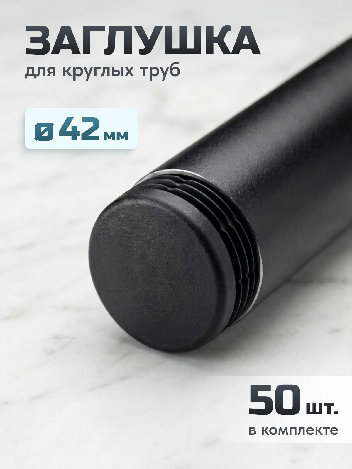 Заглушка для профильной трубы круглая 42 мм, 50 шт.