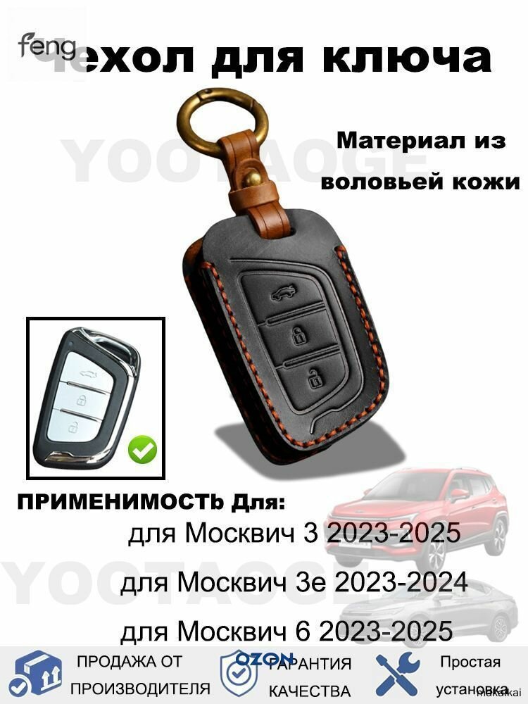 Чехол для автоключей feng из волчьей кожи коричневый для Москвич 3, 3е, 6 2023-2025