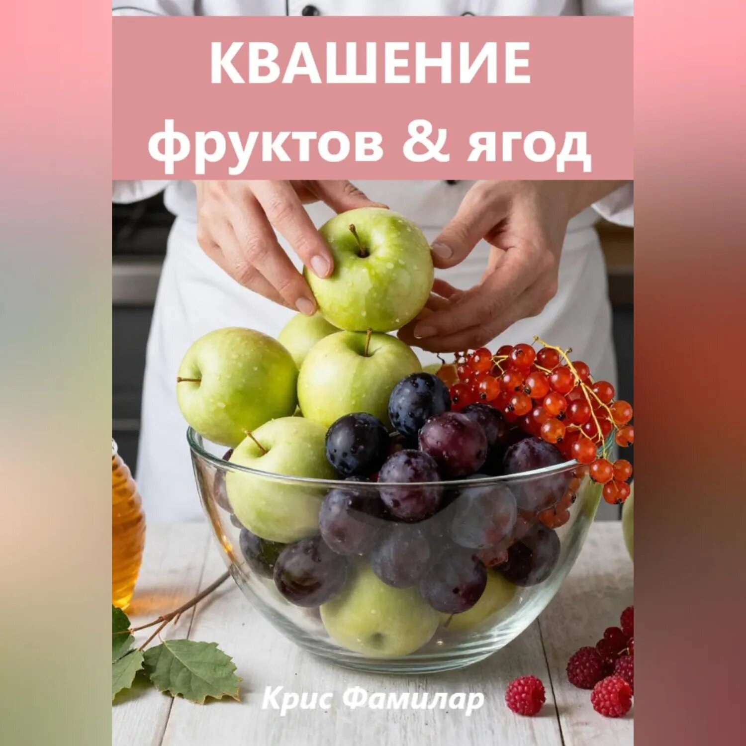 Квашение [Аудиокнига]
