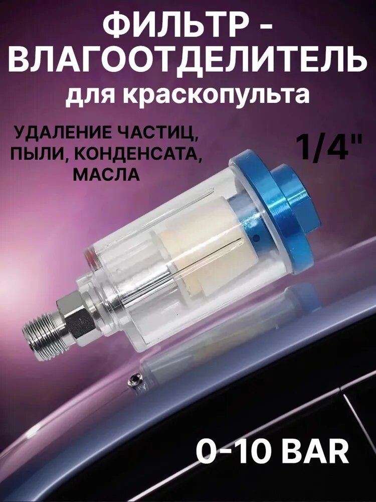 Фильтр для компрессора воздушного, влагоотделитель для компрессора