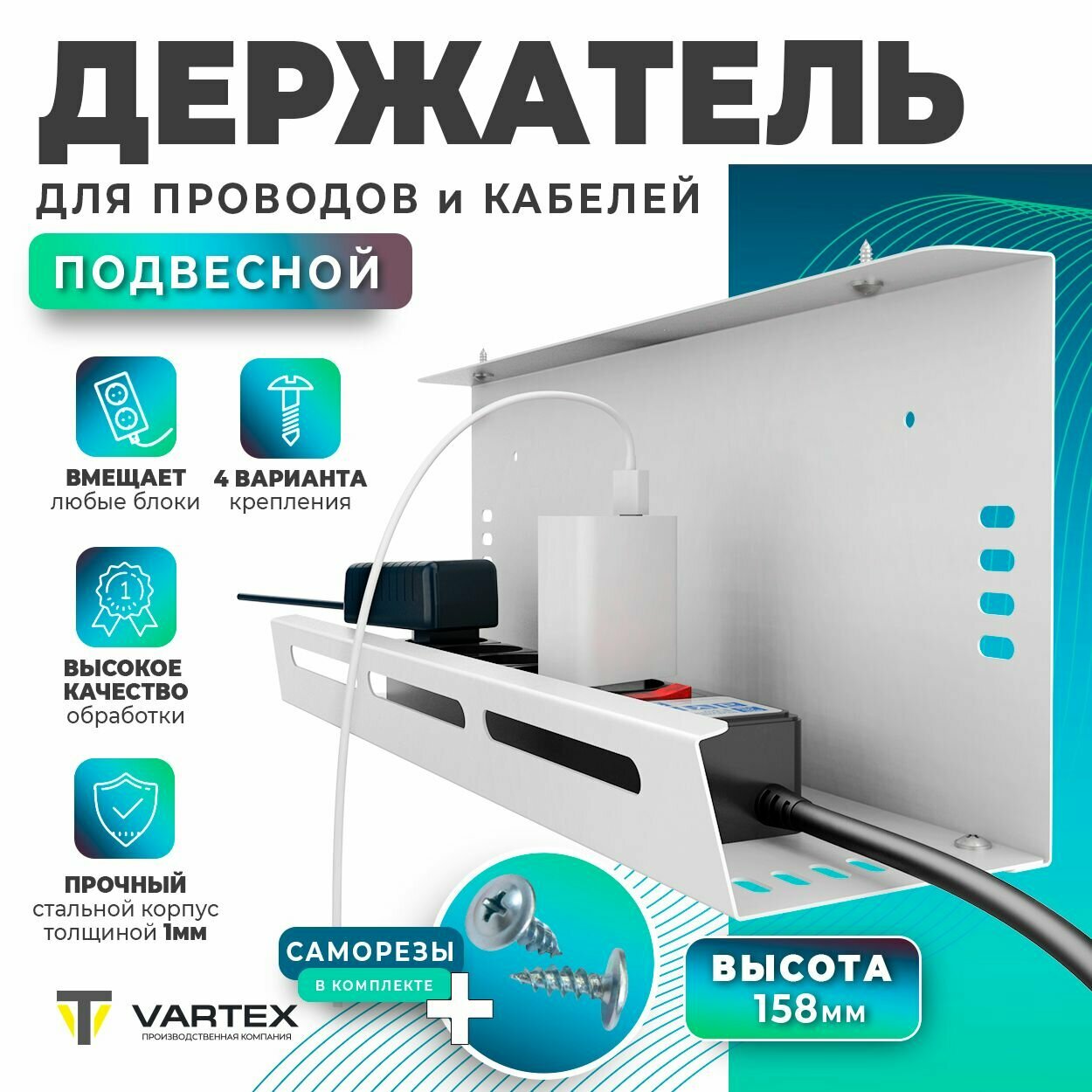 Органайзер для проводов, кабелей подвесной / держатель для сетевого фильтра, внешних блоков питания, зарядных устройств / кабель канал под стол подвесной VARTEX KBL-400, длина 400 мм, белый