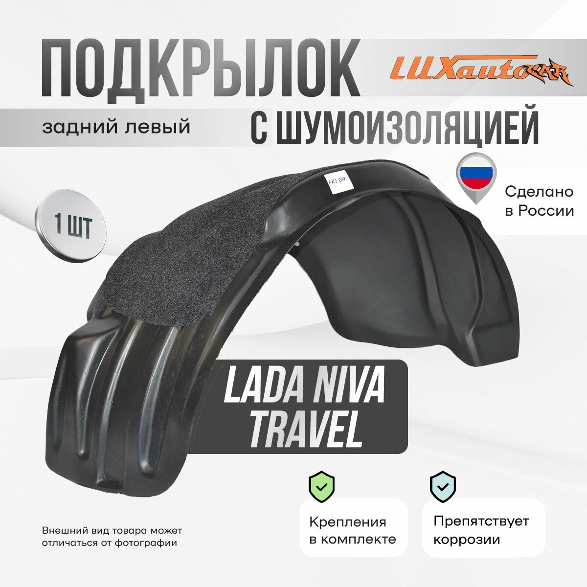 Подкрылок задний левый с шумоизоляцией в LADA ВАЗ Niva 2021- Travel, локер в автомобиль, 1 шт. с крепежом и инструкцией