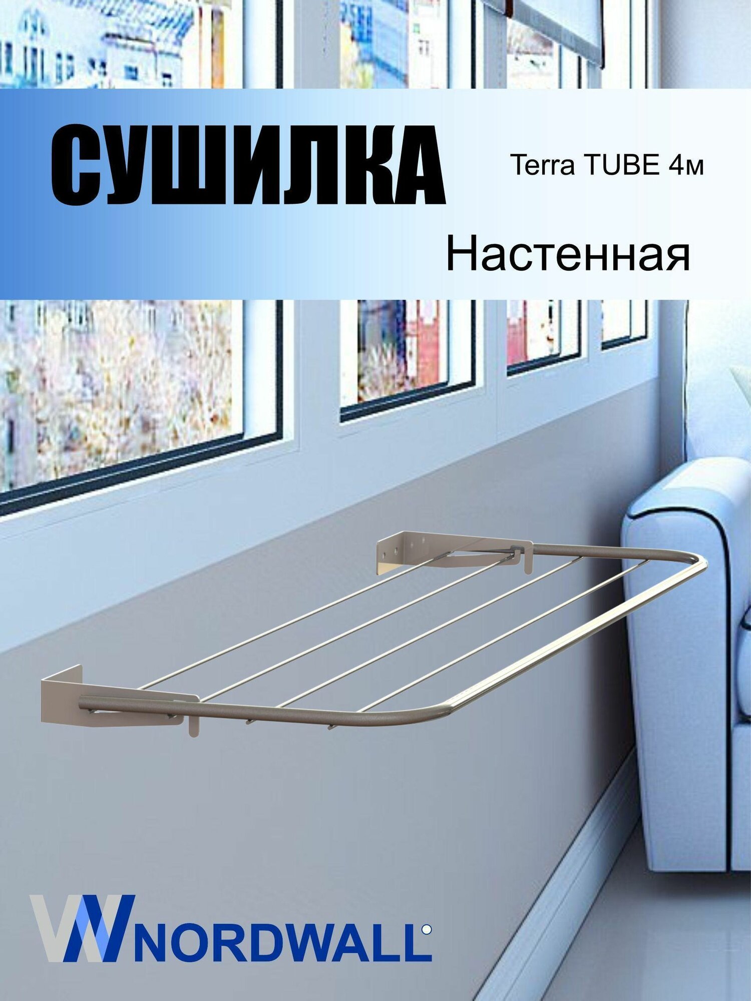 Сушилка для белья NORDWALL Терра