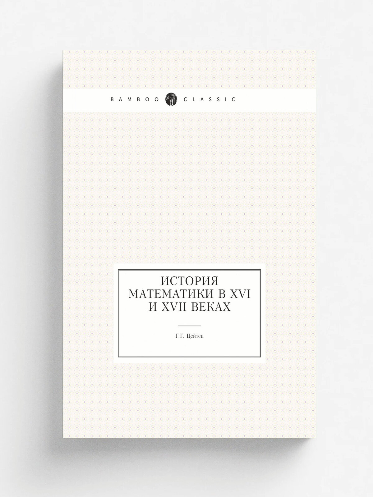История математики в XVI и XVII веках