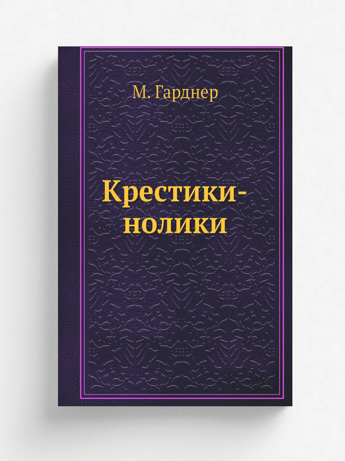Крестики-нолики