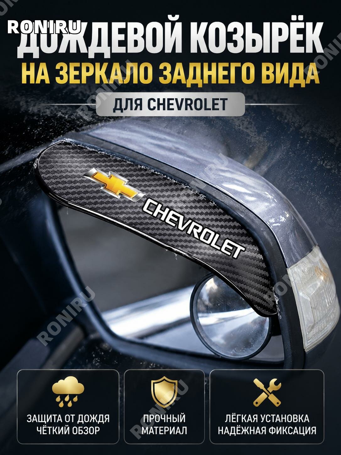 Дефлекторы на боковые зеркала Chevrolet от дождя, под карбон,2 шт
