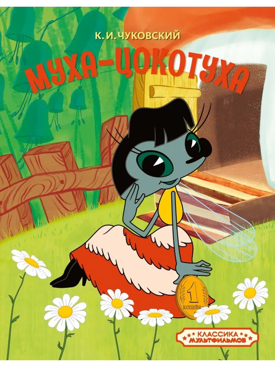 Муха-Цокотуха