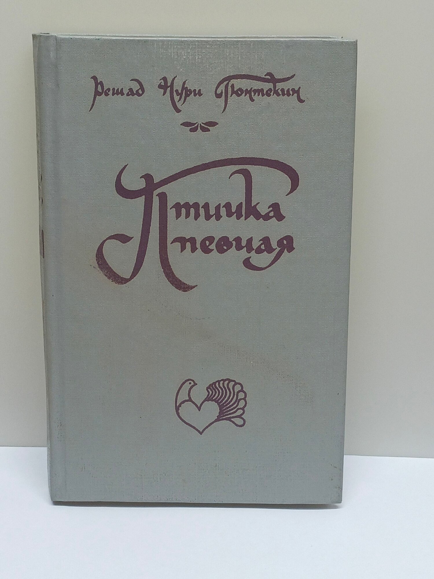 Книга Птичка певчая, Гюнтекин, 1992г.