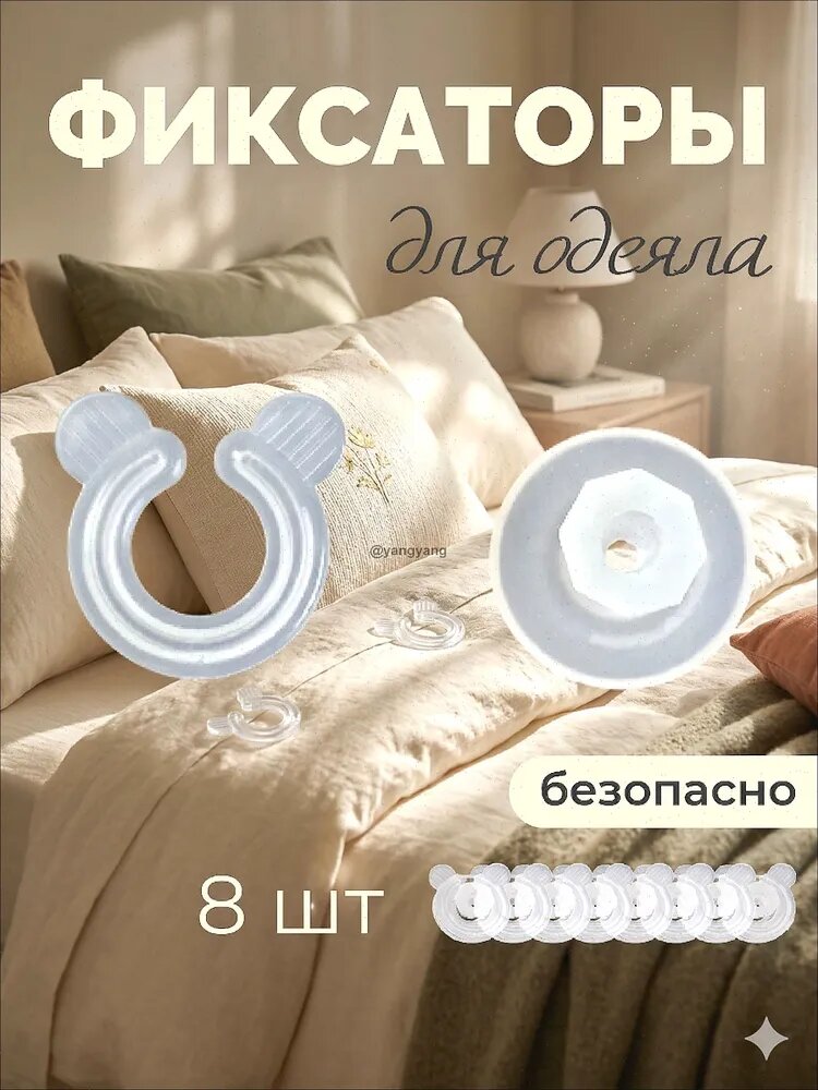 Фиксаторы (держатели, зажимы) для одеяла и штор, 8 шт. в комплекте