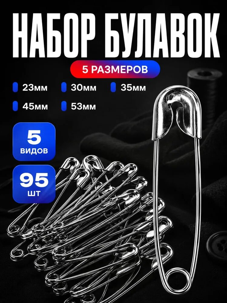 Набор булавок, 95 шт. / булавки английские для рукоделия и шитья, 23/30/35/45/53мм/Портновской набор для шитья и рукоделия