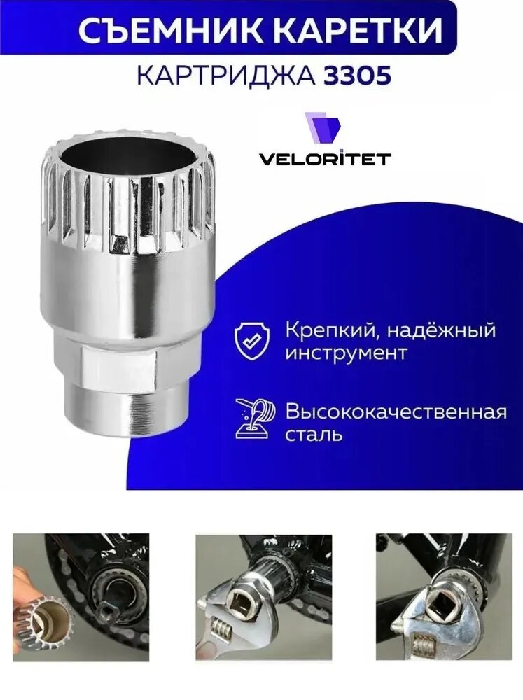 Съемник каретки - картриджа 3305. VELORITET