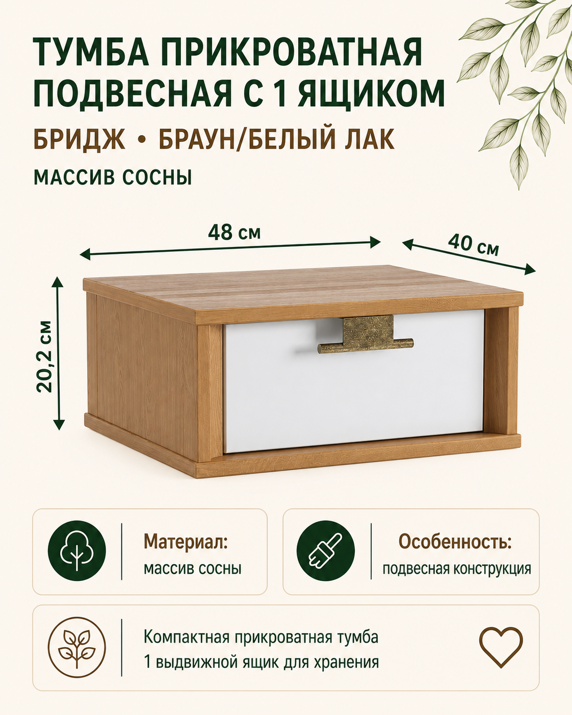 Тумба прикроватная Бридж подвесная с 1 ящиком, массив сосны, браун/белый лак
