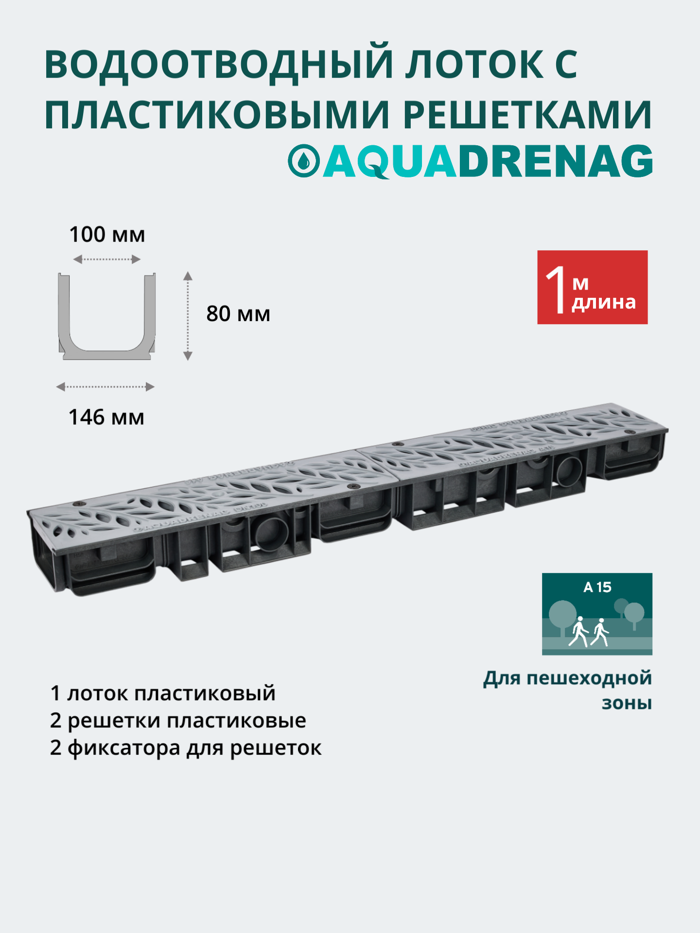 Лоток водоотводный пластиковый Classic AQD DN100 H80 с решеткой пластиковой Серой RF, кл. А15