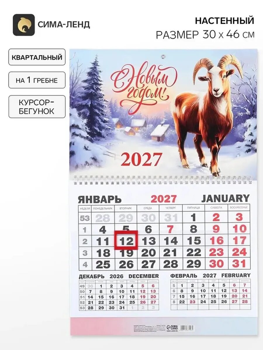 Квартальный календарь 2027 с изображением козы