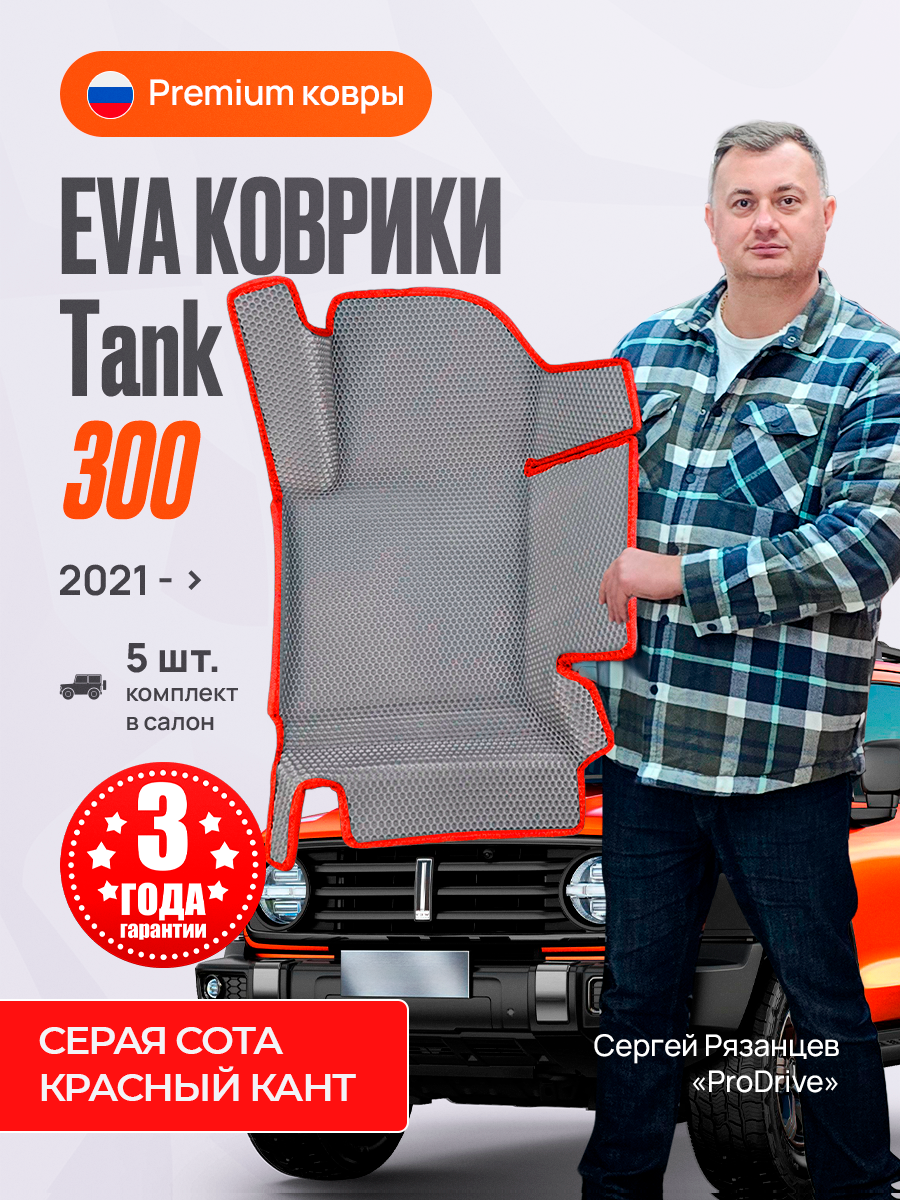 Автомобильные коврики EVA MAX 3D с бортами для TANK 300 (танк 300) (2021->). Серые с красным кантом. Ячейка сота.