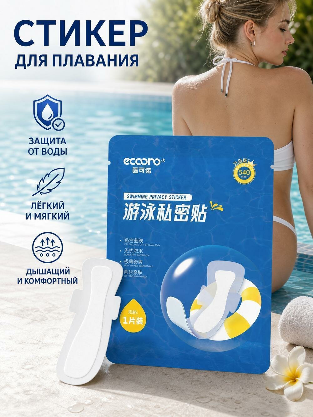 Индивидуальные наклейки для плавания, защищающие воду от инфекций